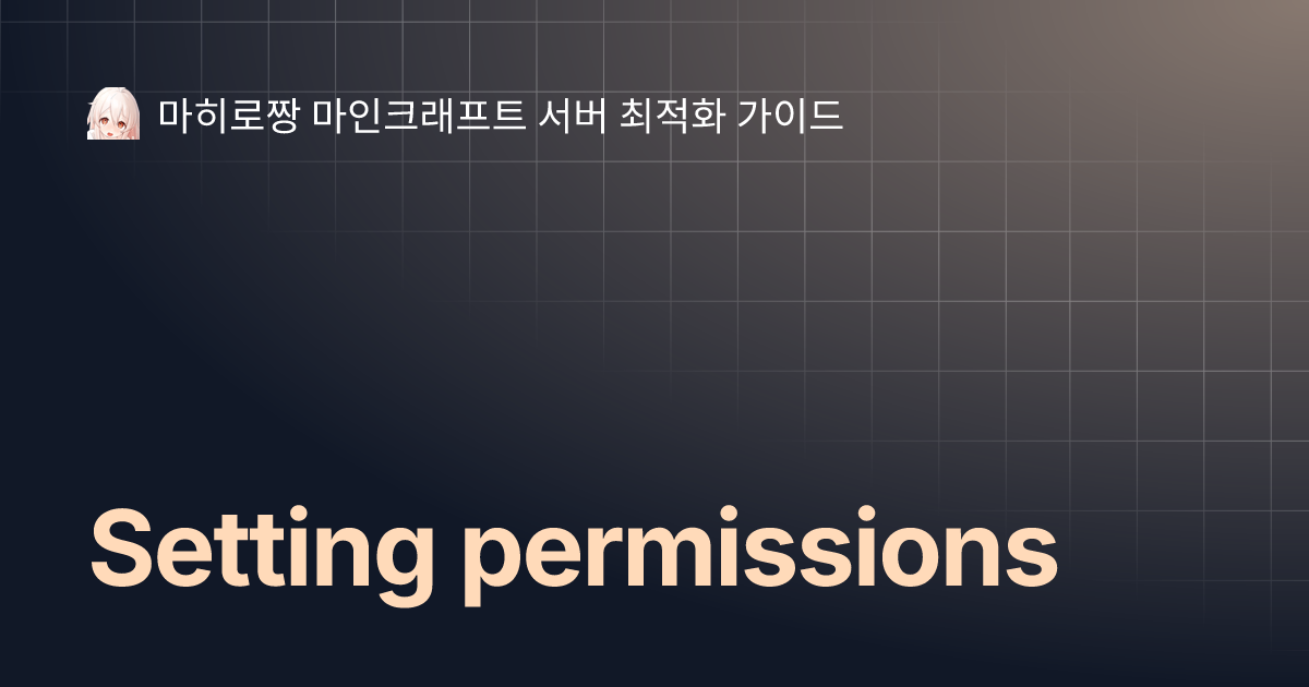 Setting permissions | 마히로짱 마인크래프트 서버 최적화 가이드